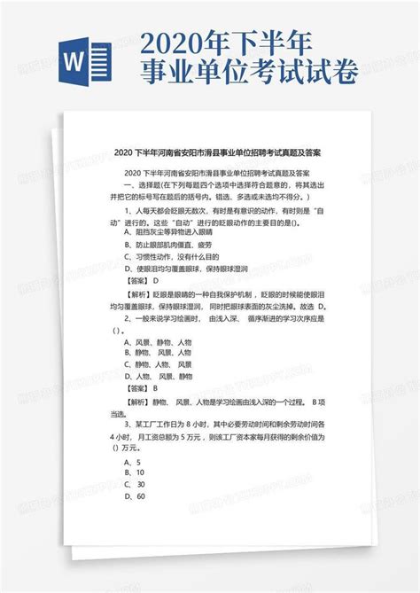 2020下半年河南省安阳市滑县事业单位招聘考试真题及答案word模板下载编号qzkbekyg熊猫办公