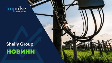 Shelly Group автоматизира управлението на фотоволтаични паркове