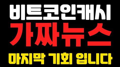 비트코인캐시 비트코인 현물 Etf 승인 가짜뉴스 마지막 기회 입니다 불독코인비트코인리플이더리움도지코인코인단타
