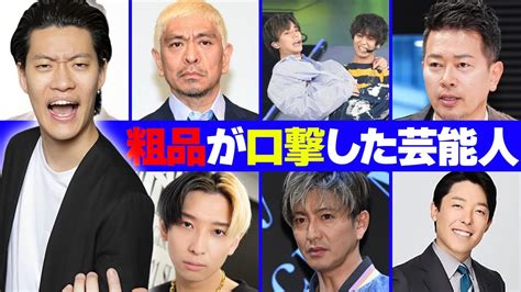 有名人に対する粗品の毒舌コメントベスト8 Alphatimes