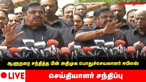 🔴live ஆளுநரை சந்தித்த பின் அதிமுக பொதுச்செயலாளர் ஈபிஎஸ் செய்தியாளர்