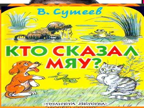 Кто Сказал Мяу? Сказка / Владимир Сутеев - YouTube