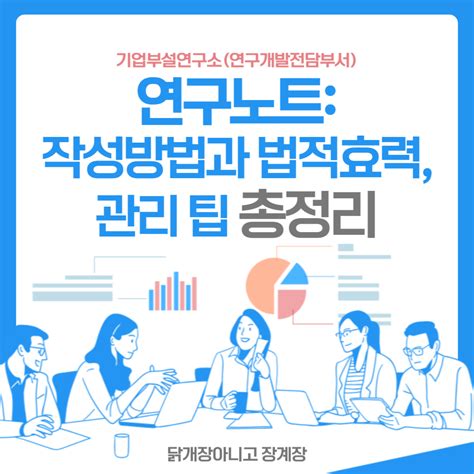 기업부설연구소 연구개발전담부서 연구노트 작성 방법과 법적 효력 관리 팁 총정리