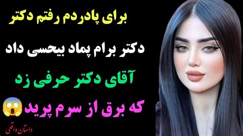 داستان واقعیبرای پادردم رفتم دکتر بهم پماد بیحسی داد گفت Youtube