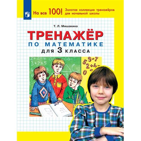 Тетрадь рабочая, Мишакина Т.Л., Тренажер по математике для 3 класса ...