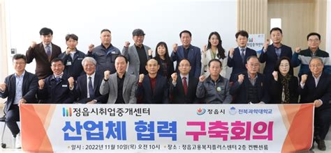 정읍시취업중개센터 일자리 창출 거버넌스 위한 산업체협력구축회의 개최