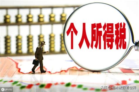 個人所得稅扣繳義務人的稅務稽查重點 每日頭條
