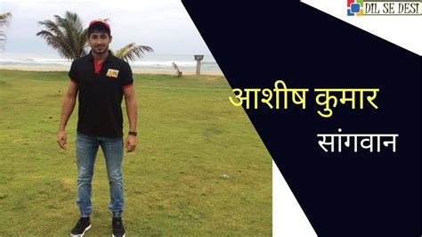 आशीष कुमार सांगवान कबड्डी प्लेयर का जीवन परिचय Ashish Kumar Sangwan