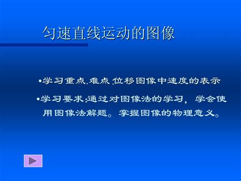 匀速直线运动的图像word文档在线阅读与下载无忧文档