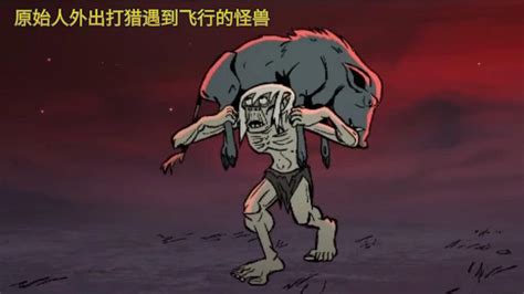 原始人外出打猎，竟遇到飞行的怪兽，搞笑的动画。腾讯视频