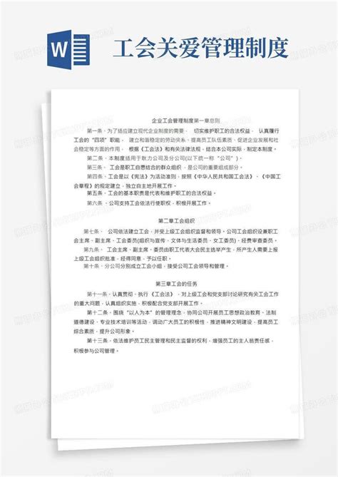 企业工会管理制度word模板下载熊猫办公