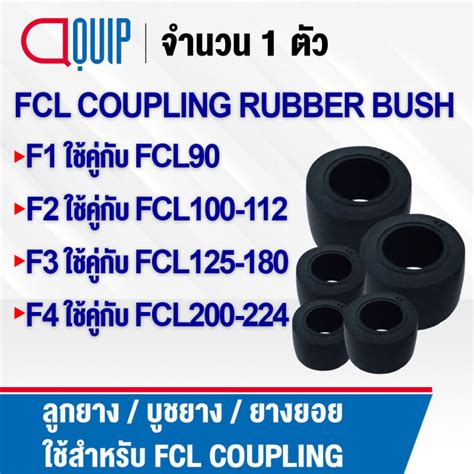 ลูกยาง บูชยาง ยางยอย F1 F2 F3 F4 ใช้คู่กับ Coupling Fcl ลูกยางสำหรับยอย