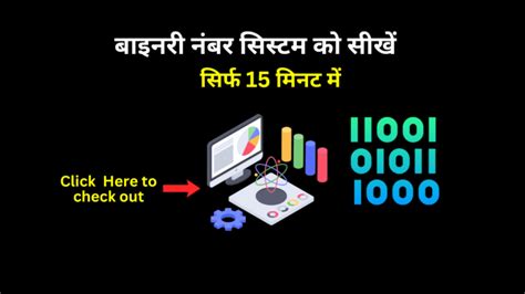 बाइनरी नंबर सिस्टम क्या है पूरी जानकारी Binary Number System In Hindi