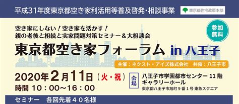 ※終了 211（火・祝）東京都空き家フォーラム In八王子（平成31年度東京都空き家利活用等普及啓発・相談事業） 東京都で不動産相続