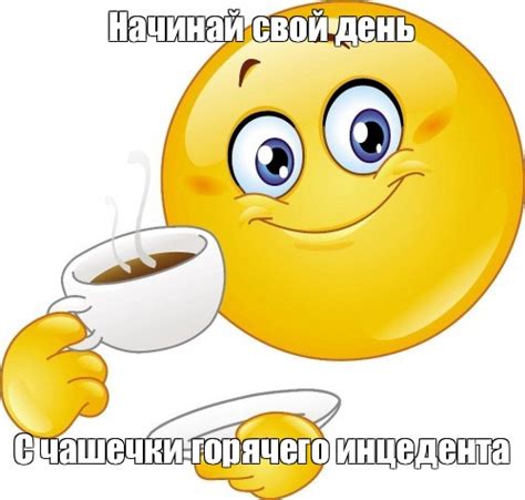 Мем Начинай свой день С чашечки горячего инцедента Все шаблоны