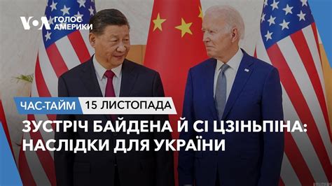 Зустріч Байдена й Сі Цзіньпіна наслідки для України ЧАС ТАЙМ Youtube
