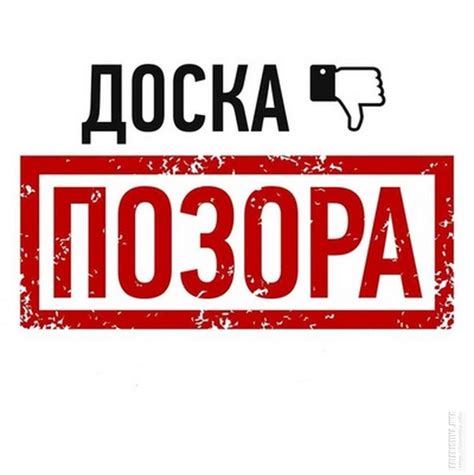 Позор картинки (66 фото)