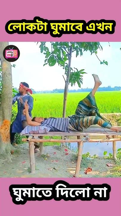 লোকটিকে ঘুমাতে দিলো না। বেকার টিভি Youtube