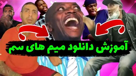 دانلود میم به صورت رایگان اموزش دانلود میم های سم Youtube
