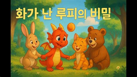 『화가 난 루피의 비밀』｜감정을 말로 표현하는 연습｜아이 감정 교육 동화 Youtube