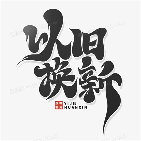 黑色毛笔风以旧换新艺术字图片免费下载 PNG素材 编号1kxi8pl3w 图精灵