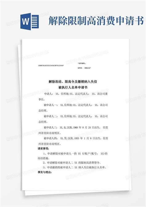 简洁的解除冻结及撤销纳入失信和限高令申请书 文本 Word模板下载 编号qowjomdq 熊猫办公