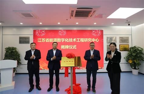 江苏省电机工程学会 学会动态 江苏省能源数字化技术工程研究中心举行揭牌仪式