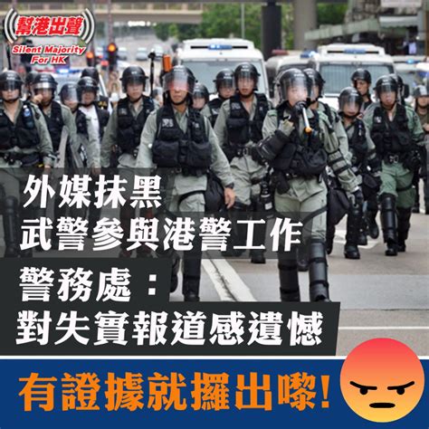 外媒抹黑武警參與港警工作 警務處：對失實報道感遺憾 有證據就攞出嚟！