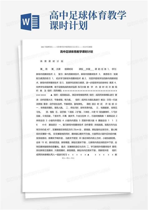高中足球体育教学课时计划 Word模板下载 编号lvzpzeyk 熊猫办公