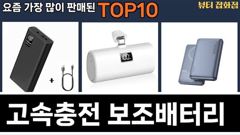 가장 많이 팔린 고속충전 보조배터리 추천 Top10 Youtube