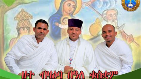 ዘተ ብዛዕባ በዓለ ቁስቋም Eritrean Orthodx Tewahdo Church 2022 Youtube