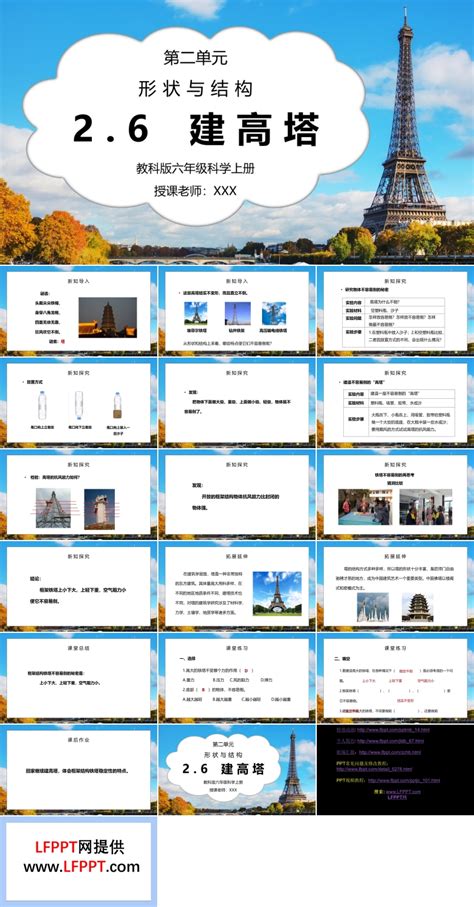 教科版六年级科学上册第二单元《工具和机械 建高塔》ppt课件下载 Lfppt