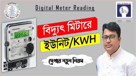 Digital Meter Readingবিদ্যুৎ মিটারে ইউনিট দেখার নিয়মelectric Bill Calculationmeter Reading
