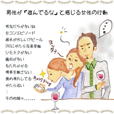 【イラストコラム】男性が「遊んでるな」と感じる女性の言動｜「マイナビウーマン」