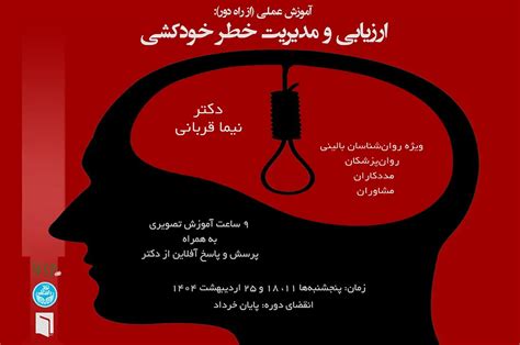 دومین دورهٔ فشردهٔ از راهِ دورِ ارزیابی و مداخله در خودکشی دکتر نیما قربانی