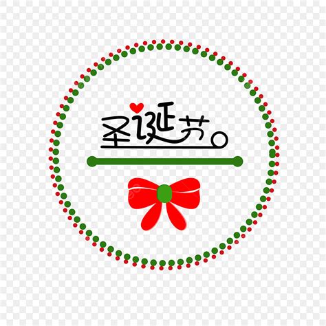 크리스마스 축제 축하 라운드 라벨 인사말 카드 테두리 활 테두리 스팟 Png 일러스트 및 벡터 에 대한 무료 다운로드