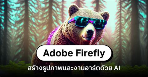 Adobe Firefly สร้างรูปภาพและงานอาร์ตด้วย Ai รองรับภาษาไทย Designil