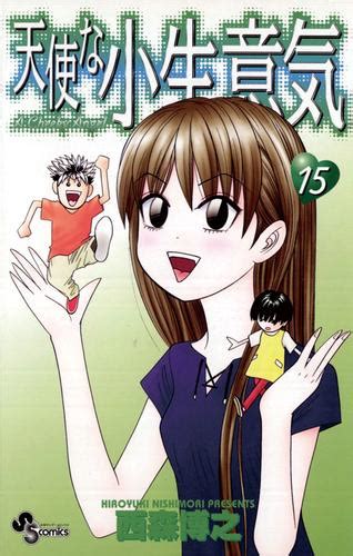 天使な小生意気（15） 漫画全巻ドットコム