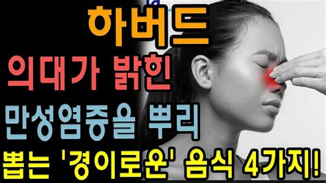 하버드 의대가 밝힌 만성염증을 뿌리 뽑는 경이로운 음식 4가지 치매도 예방하는 놀라운 효과 Youtube