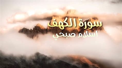 سورة الكهف كاملة القارئ اسلام صبحي Youtube