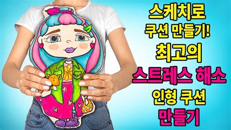 놀라운 Diy 스트레스 해소 인형 쿠션 재미있고 화려한 공예 🌈 Youtube