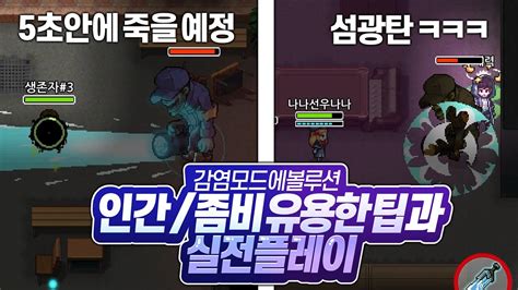 감염모드 에볼루션 인간 좀비 유용한 팁과 실전플레이 Youtube