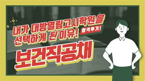 내가 대방열림고시학원을 선택하게 된 이유 보건직 공채 합격후기 Youtube