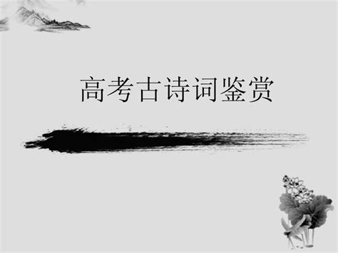 高考古诗词鉴赏word文档在线阅读与下载无忧文档