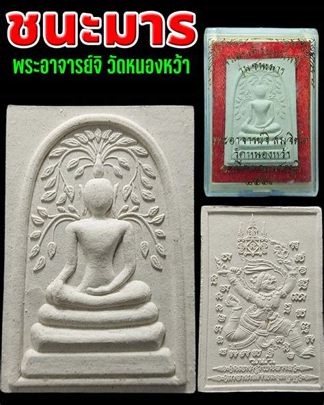 พระสมเด็จปรกโพธิ์หลังพญาชิงชัย พระอาจารย์จิ วัดหนองหว้า จ เพชรบุรี ปี
