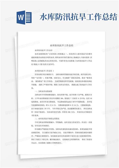 水库防汛抗旱工作总结word模板下载编号qodermdr熊猫办公