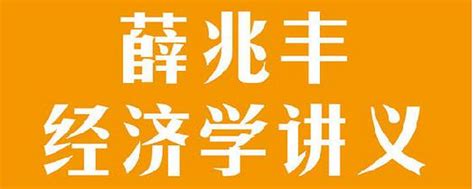 电子书分享 薛兆丰经济学讲义 Pdf Mobi Epub Azw3 下载 薛兆丰经济学讲义pdf：网页链接【访问密码 5831】，进入下载