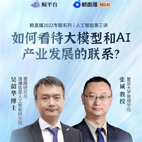 鲸直播预告 一起探讨大模型在ai产业发展中的机遇与挑战人工智能首席研究员吴韶华
