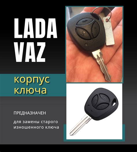 Корпус ключа зажигания LADA, ВАЗ для дистанционного включения Lada ...