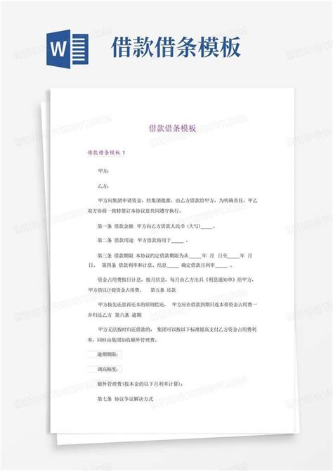 借款借条word模板下载编号qjjexojd熊猫办公